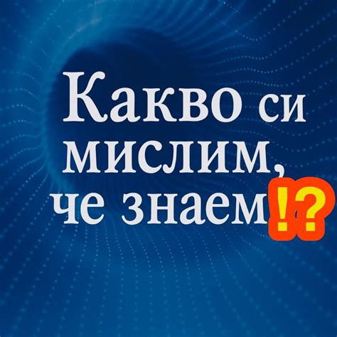 Милена ️ Ами ако всичко което знаеш за света… е илюзия ⭐ Филмът „Какво си мислим че знаем