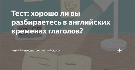 Тест хорошо ли вы разбираетесь в английских временах глаголов Онлайн школа Toki английского