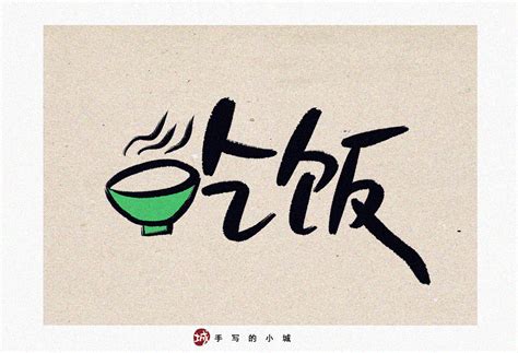 禅意漫画趣味手写字 设计之家