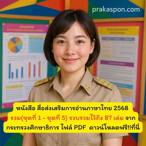 ประกาศผลดอทคอม หนังสือ สื่อส่งเสริมการอ่านภาษาไทย 2568 รวม ชุดที่ 1 ชุดที่ 5 รวบรวมไว้ถึง