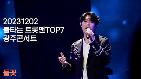 20231202 불타는 트롯맨top7 광주콘서트손태진들꽃 Youtube