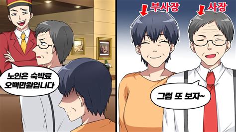 정년퇴직 기념으로 찾은 고급 료칸에서 노인이라는 이유로 덤태기를 당했다 사실 그들의 정체는 YouTube