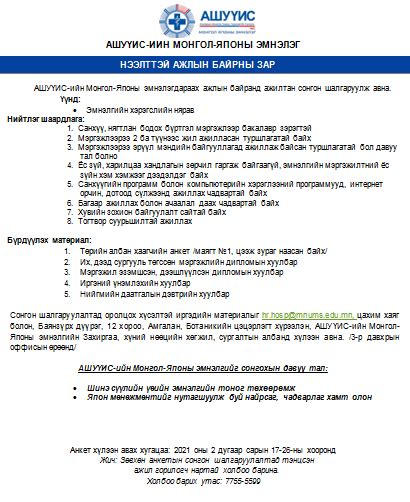 АШУҮИС ийн Монгол Японы эмнэлэг АШУҮИС ийн Монгол Японы эмнэлэгдараах ажлын байранд ажилтан