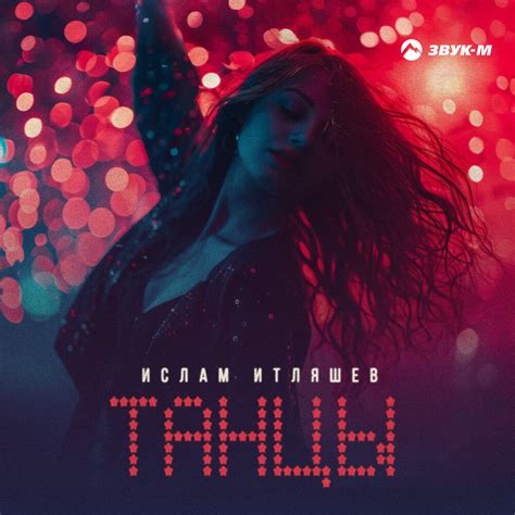 Ислам Итляшев альбом Танцы слушать онлайн бесплатно на Яндекс Музыке в хорошем качестве