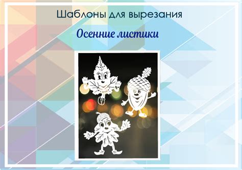 осенние листики шаблоны вытынанок