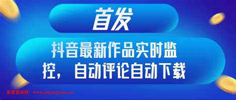 首发抖音最新作品实时监控，自动评论自动下载吾爱分享网 破解软件引流脚本新媒体工具运营教程