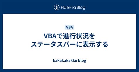 Vbaで進行状況をステータスバーに表示する Kakakakakku Blog