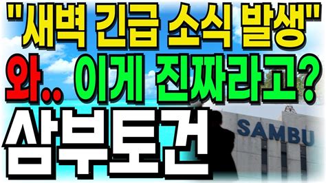 삼부토건 주가전망 새벽 긴급 소식 발생 와 이게 진짜라고 월요일에 진짜 난리나겠네요 주주여러분들 빨리 시청하세요 Youtube