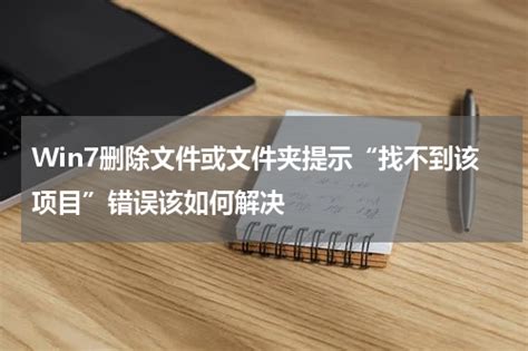 win7删除文件或文件夹提示“找不到该项目”错误该如何解决
