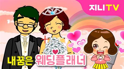 [지니tv] 내 꿈은 웨딩플래너 결혼식 준비하기 드레스 옷입히기 놀이 Youtube