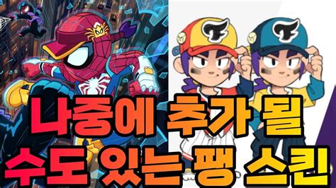 나중에 추가 될 수도 있는 팽 스킨 분팽 브롤스타즈 Youtube