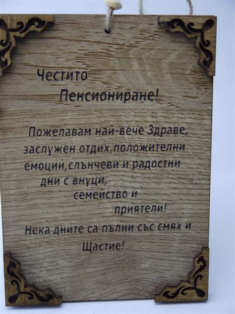 Честито Пенсиониране Dream T Bg