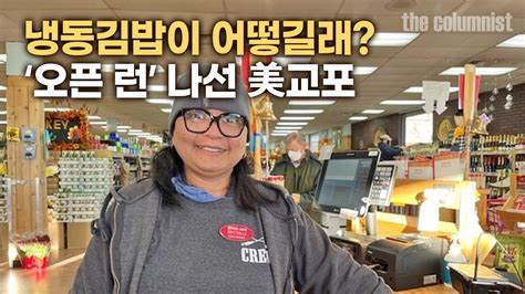 더칼럼니스트 품절대란 트레이더 조 냉동김밥 드셔보셨어요 Youtube