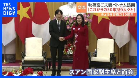 ベトナム訪問中の秋篠宮ご夫妻 国家副主席と面会し歓迎式典に出席 「改めて両国関係についての理解を深める機会に」｜tbs News Dig
