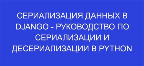 Сериализация данных в Django руководство по сериализации и