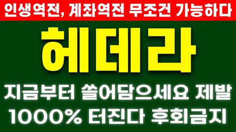 헤데라 코인 세력들 움직임에 숟가락만 얹자 헤데라코인헤데라코인전망 Youtube