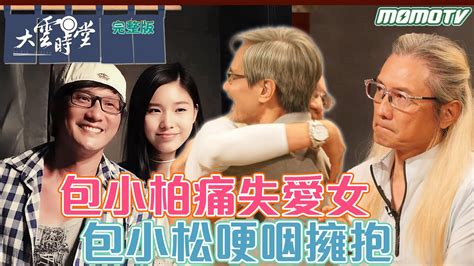 【完整版】包小柏痛失愛女 包小松哽咽擁抱 20230913【包小松、包小柏】罕見疾病 Ai悼念親人 兄弟扶持 大雲時堂專訪 Youtube