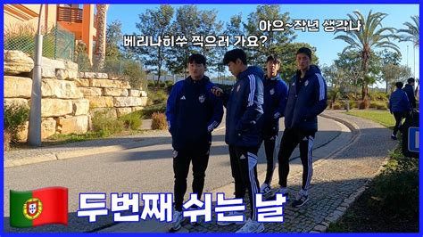 울산현대 Vlog 🇵🇹 두번째 쉬는 날 Youtube