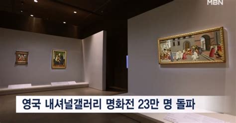 영국 내셔널갤러리 명화전 누적 관람객 수 23만 명 돌파