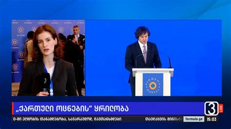 ქართული ოცნების ყრილობა Youtube