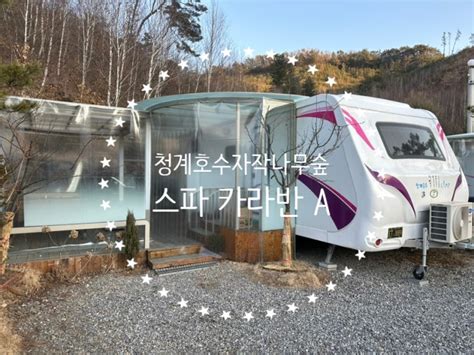 포천 캠핑장 청계호수자작나무숲 커플 스파 카라반 후기 네이버 블로그
