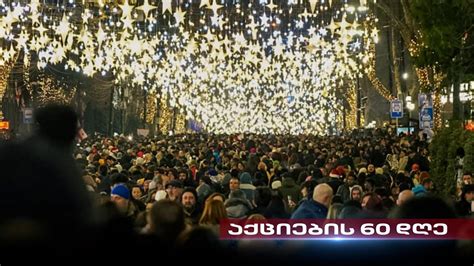 უწყვეტი პროტესტის 60 დღე ოლიგარქიული რეჟიმის წინააღმდეგ ბრძოლა გრძელდება Youtube