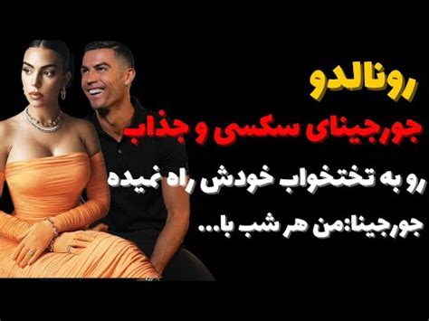 چرا کریستیانو رونالدو جورجینای جذاب و سکسی رو تخت خواب خود راه نمیده YouTube
