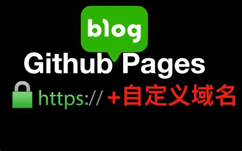 Github Pages 添加自定义域名并且开启 支持访问 个人博客搭建哔哩哔哩bilibili