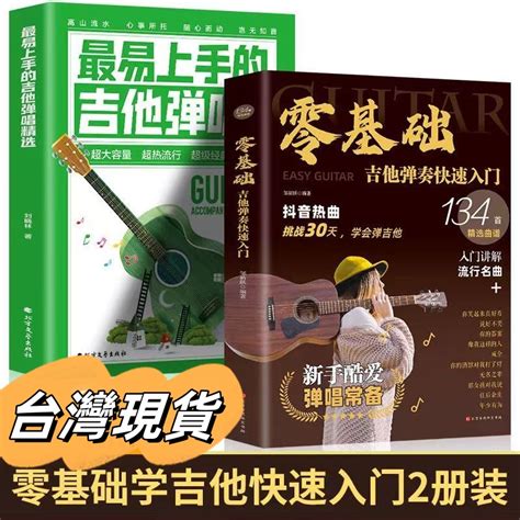 【臺書屋 現貨】 零基礎吉他彈奏快速入門 100 正品 初學者新手吉他流行歌曲 簡體中文 蝦皮購物