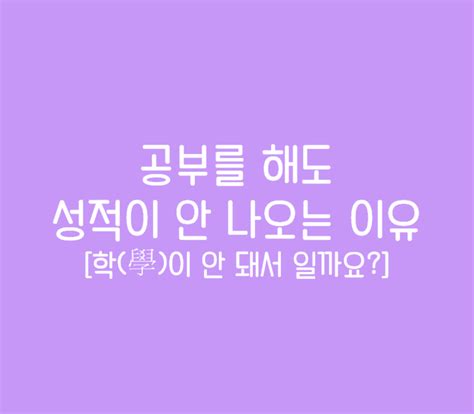 공부를 해도 성적이 안 나오는 이유 학學이 안 돼서 일까요 네이버 블로그 공부를 해도 성적이 안 나오는 이유 학學이 안 돼서 일까요 네이버 블로그