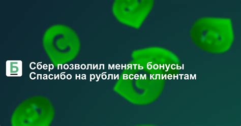 Сбер позволил менять бонусы Спасибо на рубли всем клиентам