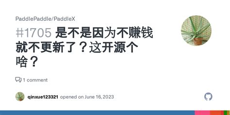 是不是因为不赚钱就不更新了？这开源个啥？ · Issue 1705 · Paddlepaddlepaddlex · Github