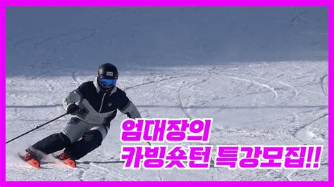 카빙숏턴 활주 영상 및 특강공지 Youtube