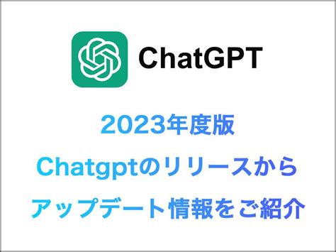 【2023年9月版】chatgpt チャットgpt のリリースからアップデート情報をご紹介 Fabeee Blog