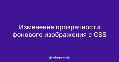 Изменение прозрачности фонового изображения с Css