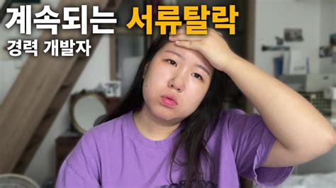 경력 개발자의 서류 탈락 개수는 취준생 백수 일상 youtube