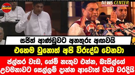 ජල්තර වැඩ ගේම් නැතුව එන්න බැසිල්ගේ උවමනාවට සෙල්ලම් දාන්න ආවොත් නම්