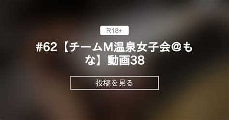 【貸切露天風呂】 62【チームm温泉女子会＠もな】動画38 温泉でヌクる会 チームm♡温泉女子会公式 の投稿｜ファンティア[fantia]