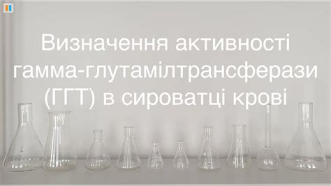 5.9 Визначення активності гамма-глутамілтрансферази (ГГТ) в сироватці ...