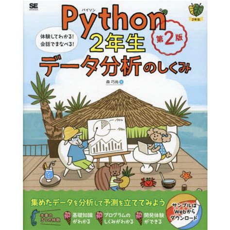 python2年生データ分析のしくみ 体験してわかる！会話でまなべる！ 第2版 通販｜セブンネットショッピング