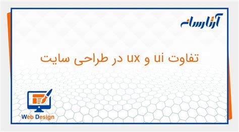 تفاوت Ui و Ux در طراحی سایت آرتا رسانه