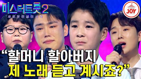 미스터트롯2 대한민국 트롯의 근본효심孝心 심사위원들의 눈물 쏙 뺀 손자들의 감동 무대 모음 Tv조선조이 Tvchosunjoy Youtube