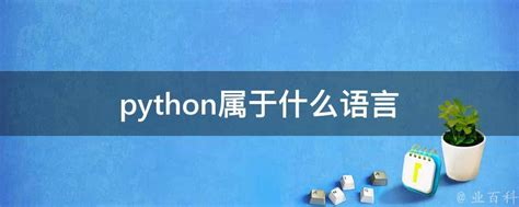Python属于什么语言 业百科
