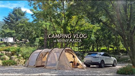 Vlog 2 캠핑 브이로그 ㅣ 갬성 그거 어떻게 하는 건데 ㅣ 새삥 텐트 개시 우니메이카 단양점 가마보코 3m Youtube