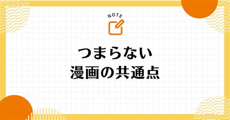 つまらない漫画の共通点5選！つまらない漫画あるあるとは Good Life Note
