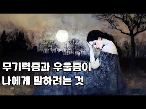 우울증 동트기 전 새벽이 가장 어둡다