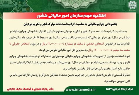 بخشودگی جرایم مالیاتی به مناسبت گرامیداشت دهه مبارک فجر سال 1401 مالیات من