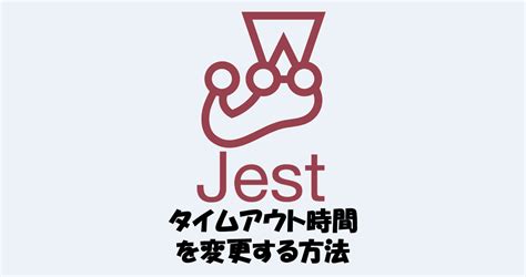 【jest】テストのタイムアウト時間を5秒から変更する方法！ It Information