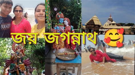জগন্নাথদেবের দর্শন করে বাড়ির পথে ফিরে এলাম 🥰। জয় জগন্নাথ ️। Banglavlog পুরিজগন্নাথ