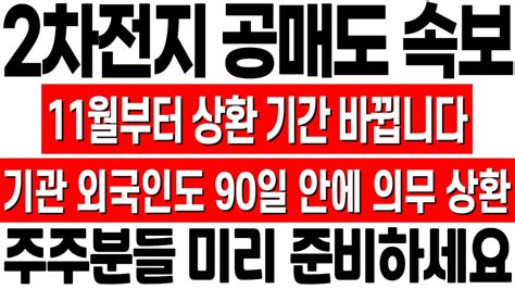 2차전지 공매도 속보 11월부터 기관과 외국인도 90일 안에 의무 상환 이차전지 주주님들 미리 준비하세요 에코프로 에코프로비엠 포스코퓨처엠 포스코홀딩스 금양 주가 전망